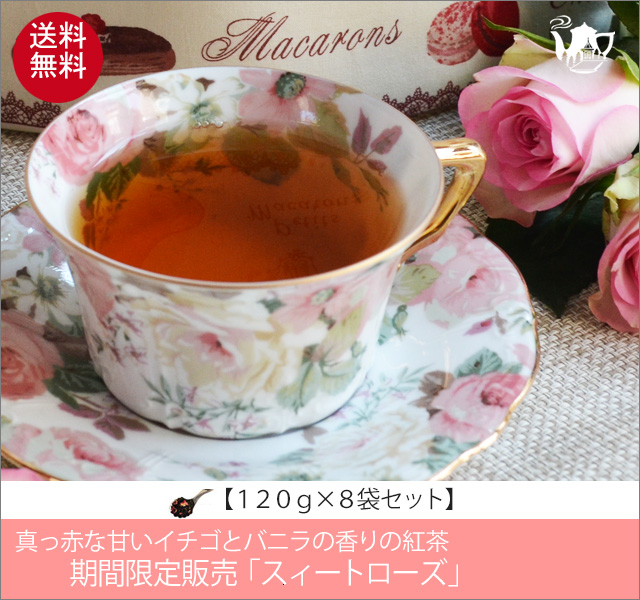 冬春限定紅茶 スイートローズティー Sweet rose tea【120g袋×8袋セット】送料無料（北海道、九州、沖縄を除きます） - 軽井沢 ...